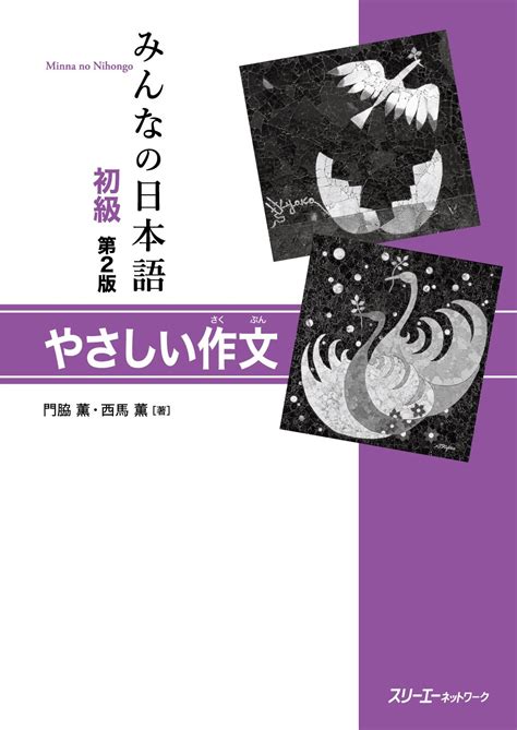 Buy Minna No Nihongo Shokyu [2nd Ed ] Yasashii Sakubun Book Online At Low Prices In India