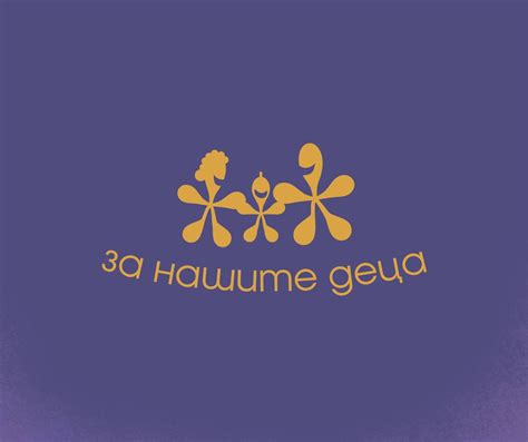 Фондация За Нашите Деца Фондация За Нашите Деца
