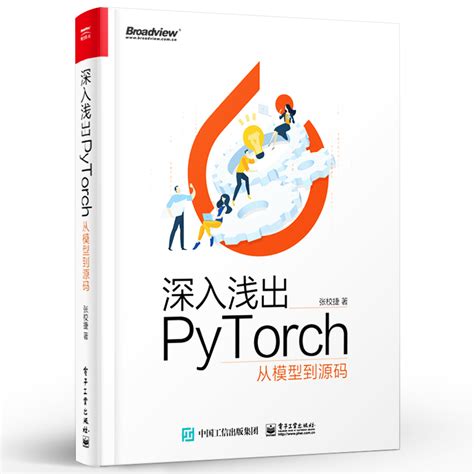 深入浅出pytorch从模型到源码 Pytorch源代码结构深度学习算法 Pytorch机器视觉实战自然语言处理书算法设计张校捷著虎窝淘