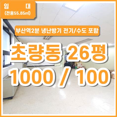 [임대] 초량동 사무실 26평 냉난방기 및 시설완비 부산역 역세권 전기 수도 관리비 포함 매물번호 323673 네이버 블로그