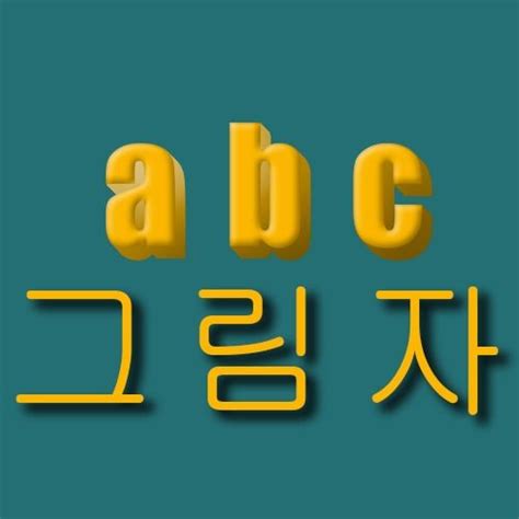 포토샵 강좌 입체 글씨와그림자 효과 만들기 강좌 포토샵 방향키