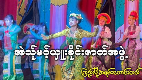 အဲသ်ုမဝ့်ယှူးခိုင်းအဖွဲ့ အားပေးပါအုန်း Youtube