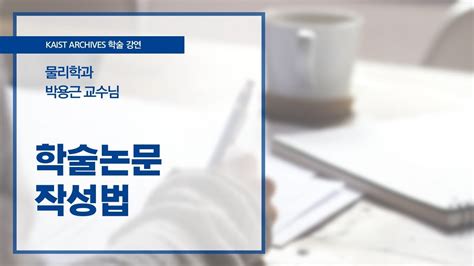 학술논문작성법 소개영상 Kaist 학술강연 물리학과 박용근 교수님 Youtube