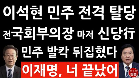 긴급 이석현 전 국회부의장 방금 이재명 맹비난 민주 탈당 선언 이낙연 신당 간다 진성호의 융단폭격 Youtube