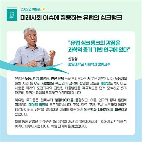 미래정책 포커스 세계의 싱크탱크와 소프트파워 카드뉴스 뉴스레터 소식·소통 경제ㆍ인문사회연구회