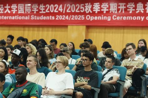 国际教育学院举行国际学生20242025秋季学期开学典礼暨入学教育 西南财经大学国际教育学院