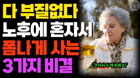 노년에 폼나게 혼자서 행복하게 사는 3가지 방법 노후에 친구가 필요없는 이유 나이 들어 친구가 불편해지는 이유 인간관계 노후인생 오디오북 오디오북