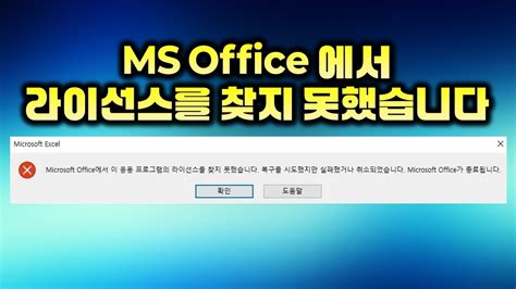 Microsoft Office 에서 이응용프로그램의 라이선스를 찾지못했습니다 오피스 사용 허가되지 않은 제품 오류 Youtube