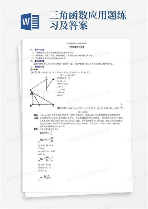 三角函数应用题练习及答案word模板下载 编号lorkdwkm 熊猫办公