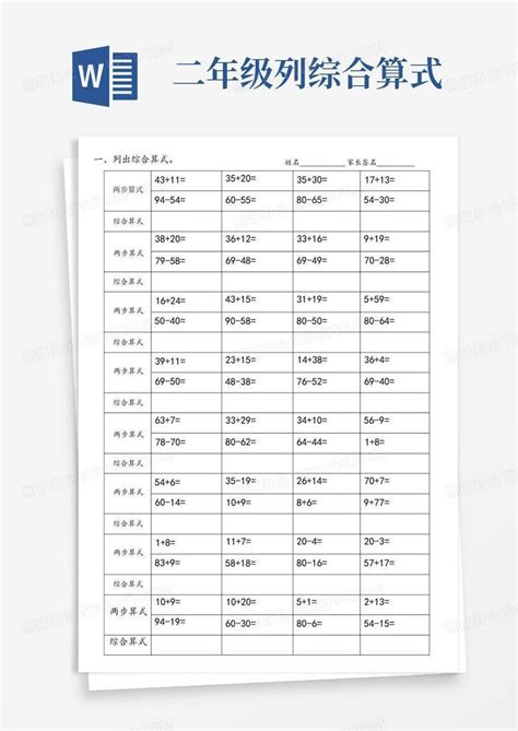 二年级列综合算式word模板下载编号qgkngnmo熊猫办公