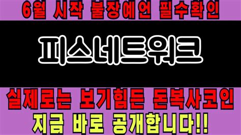 피스네트워크 ★ 축하드립니다 선택받으셨어요 필수확인 피스네트워크피스네트워크코인전망피스네트워크코인 Youtube