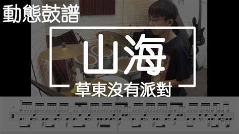 鼓譜【學生系列】山海 草東沒有派對 Drum Cover By 裕荃16 Year Old 動態鼓譜｜爵士鼓｜鼓｜鼓譜｜譜｜drum