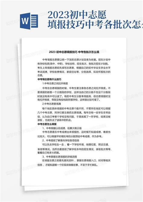 2023初中志愿填报技巧中考各批次怎么填Word模板下载 编号lvygpkkz 熊猫办公
