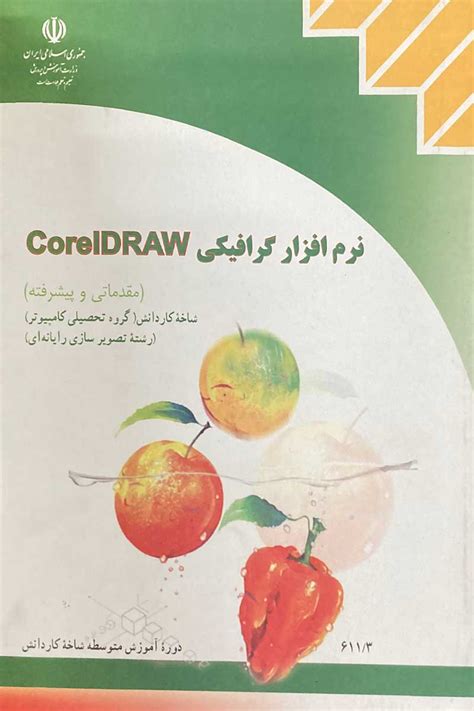 خرید فروش دانلود قیمت کتاب دست دوم نرم افزار گرافیکی Corel Draw مقدماتی و پیشرفته شاخه کاردانش
