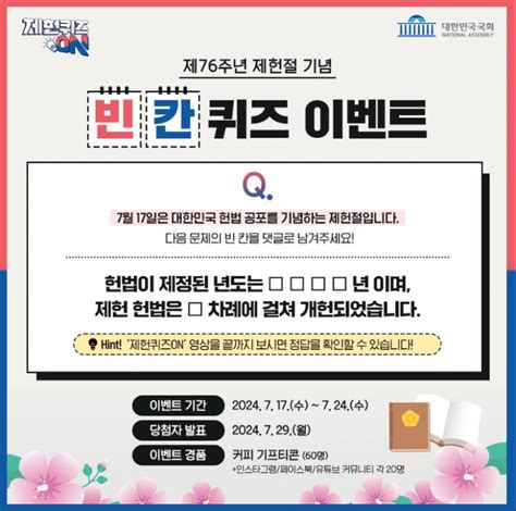대한민국 국회 제헌절 기념 빈칸 퀴즈 이벤트 이벤트응모 이벤트응모 슈퍼투데이