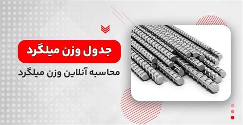 جدول وزن میلگرد ۱۶،۱۴ و تمام سایزها محاسبه وزن میلگرد