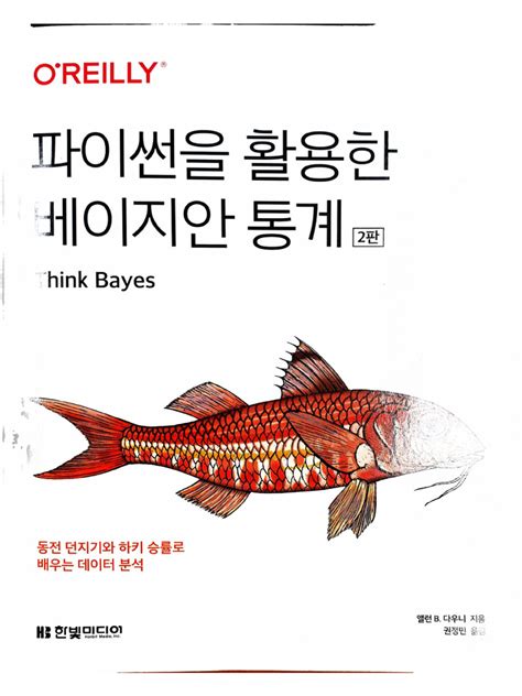 파이썬을 활용한 베이지안 통계 2 Pdf