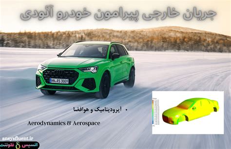جریان خارجی پیرامون خودرو آئودی، شبیه سازی با انسیس فلوئنت انسیس فلوئنت
