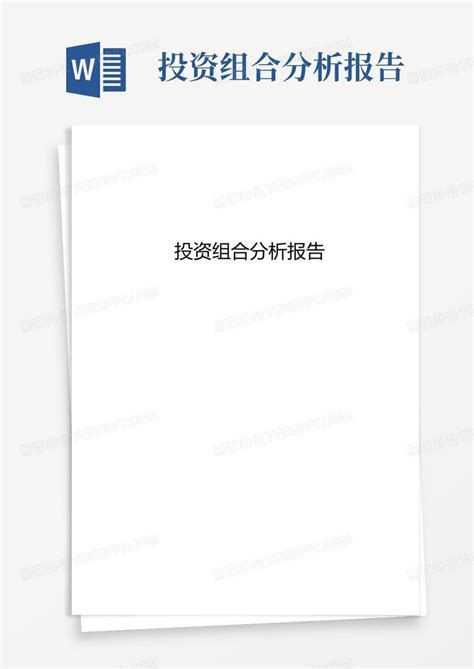 股票投资组合分析报告word模板下载编号lrxkwwkk熊猫办公