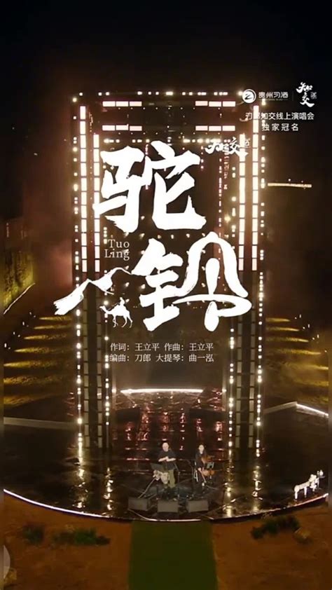 刀郎演唱会《驼铃》现场完整版。刀郎知交线上演唱会，山歌响起的地方，演唱会现场版。知交线上演唱会演唱会现场版高清1080p在线观看平台腾讯视频