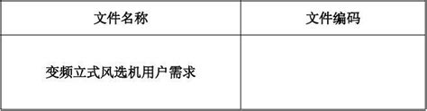 01变频立式风选机用户需求 word文档在线阅读与下载 无忧文档