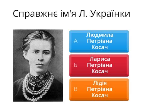 Біографія Лесі Українки Вікторина