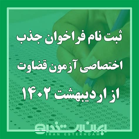 ثبت نام فراخوان جذب اختصاصی آزمون قضاوت از اردیبهشت ۱۴۰۲ ایران استخدام