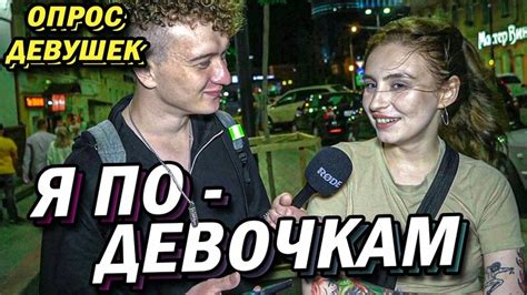 Девушка В Постели С Девушкой опрос девушек