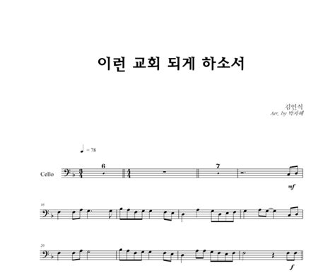 김인식 이런 교회 되게 하소서 악보 F 악보통