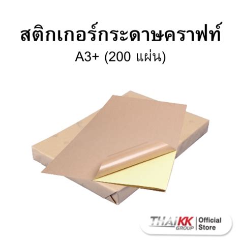 Thai Kk® สติกเกอร์กระดาษคราฟท์น้ำตาล Kraft Paper Sticker 70 แกรม A3 100 แผ่น แพ็ค ระบบพิมพ์