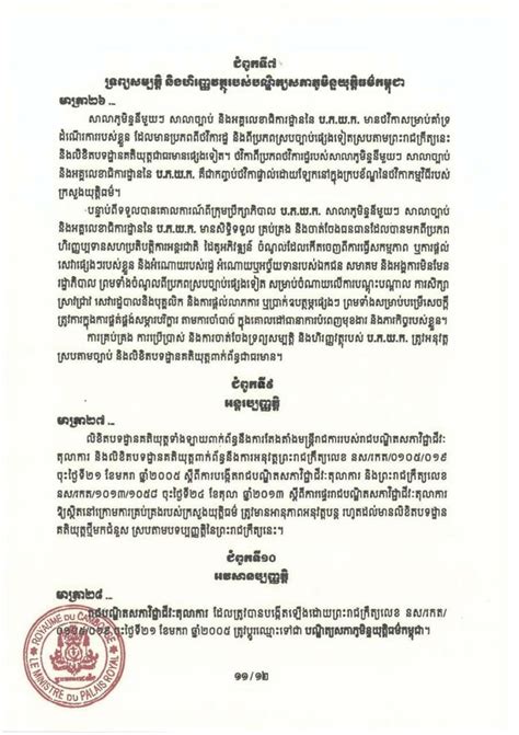 ព្រះរាជក្រឹត្យ ស្តីពី ការរៀបចំ និងការប្រព្រឹត្តទៅនៃបណ្ឌិត្យសភាភូមិន្ទយុត្តិធម៌កម្ពុជា។