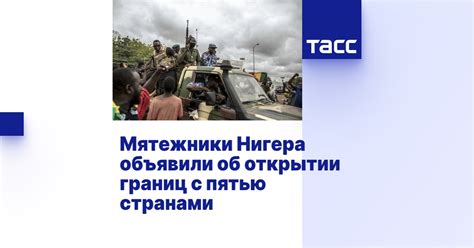 Мятежники Нигера объявили об открытии границ с пятью странами