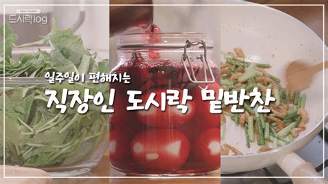 도시락 먹으러 출근하는 30대 회사원의 요리로그🍱 1주일이 든든한 도시락 제철반찬 밀프랩 루틴 비트달걀장아찌 취나물 새우마늘쫑 Youtube