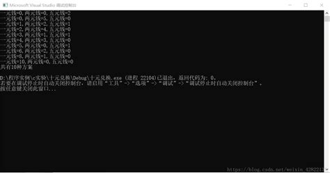 用c语言写出十元兑换成1元2元5元的不同方案并显示有多少种编程打印出10钱兑换成5元 2元 和1元钱的所有方法 Csdn博客