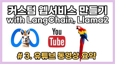 커스텀 웹서비스 만들기 With Langchain Llama2 3 유튜브 동영샹 요약 Youtube
