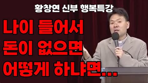 있으면 있는 대로 없으면 없는 대로 사세요 황창연 신부님의 행복 특강 Youtube