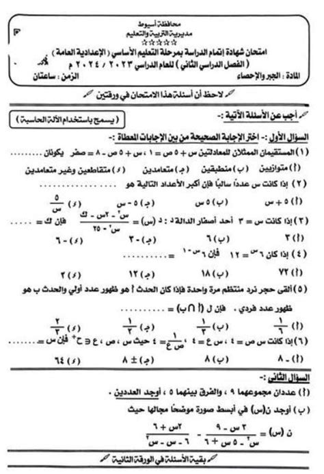 امتحان الجبر محافظة اسيوط الصف الثالث الاعدادى الترم الثانى أ طالب