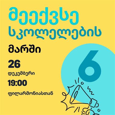 მეექვსე სკოლის მასწავლებლები და მოსწავლეები