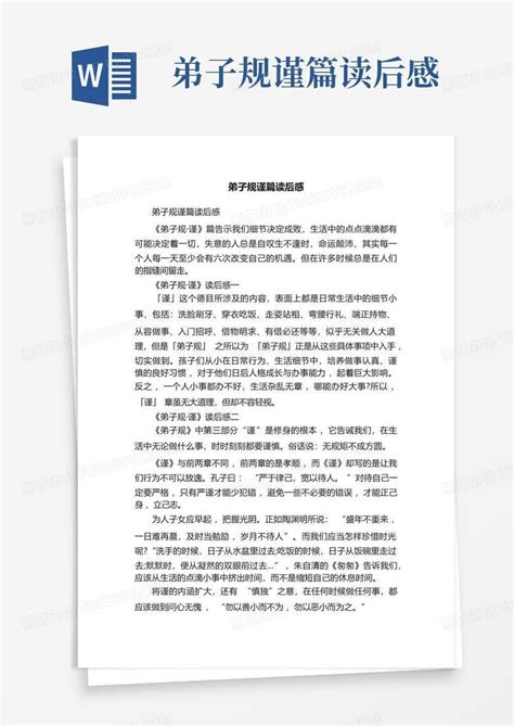 弟子规谨篇读后感 Word模板下载编号qnoakkex熊猫办公