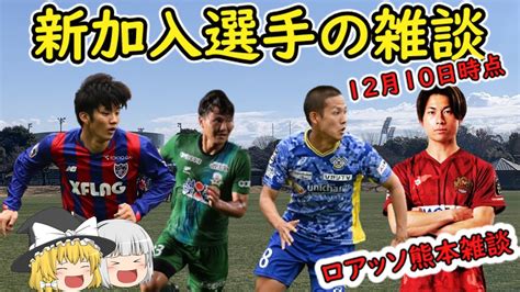 適当にロアッソ熊本の新加入選手を語る動画 その1 岡崎慎 島村拓弥 大西遼太郎 大本祐槻 Youtube
