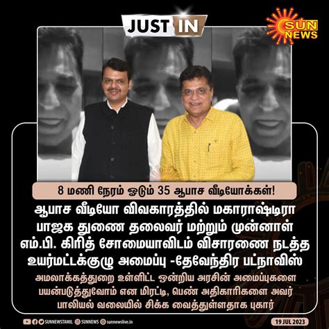 Sun News On Twitter Justin 35 ஆபாச வீடியோக்களால் அதிர்ந்த மராட்டிய அரசியல் களம்