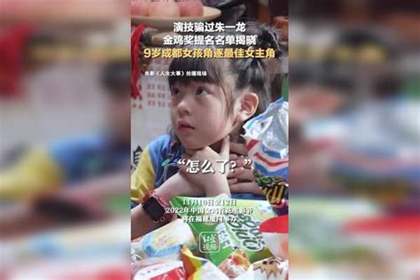 演技骗过朱一龙！金鸡奖提名名单揭晓，9岁成都女孩杨恩又角逐最佳女主角