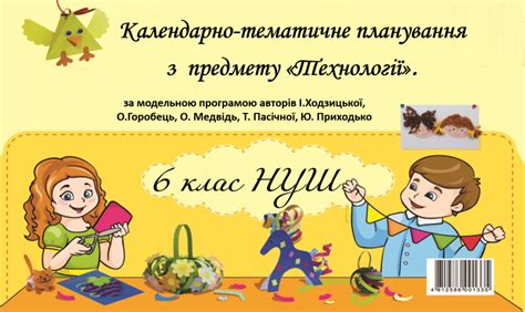 Календарно тематичне планування з Технології для 6 класу 2023 2024 н р КТП Технології