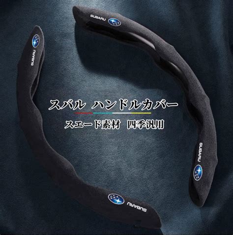 Amazon Xswl スバル ハンドルカバー 車用ステアリングカバー 汎用 軽自動車 Wrx Sti レガシィ フォレスター レヴォーグ エクシーガ Xv B4 Brz G4 スエード