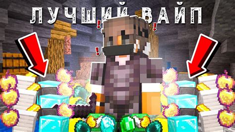 ЭТО мой Самый ЛУЧШИЙ ВАЙП на Анархии Майнкрафт Youtube