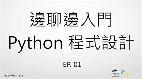 邊聊邊入門 Python 程式設計 Ep 01 Hello World Youtube