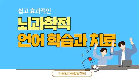 쉽고 효과적인 뇌 과학적 언어학습과 치료autism자폐스펙트럼 발달장애 아동을 위한 영상 Youtube