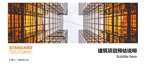 多色商务建筑项目预估工作总结汇报ppt下载 Ppt模板下载