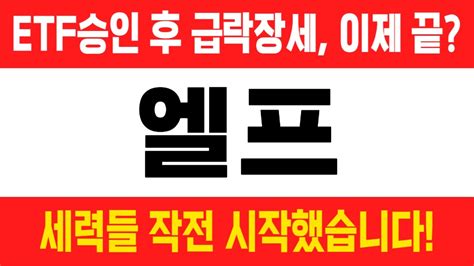 엘프 코인 Etf승인 후 급락장세 이제 끝 세력들 작전 시작했습니다 Youtube