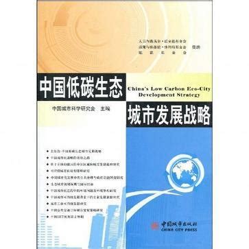 中国低碳生态城市发展战略图册 360百科
